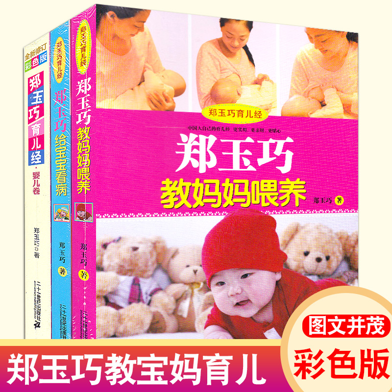 全3册郑玉巧育儿经婴儿卷给宝宝看病教妈妈辅食喂养育儿百科书籍孕产母婴胎教坐月子营养餐书籍0-3岁新生