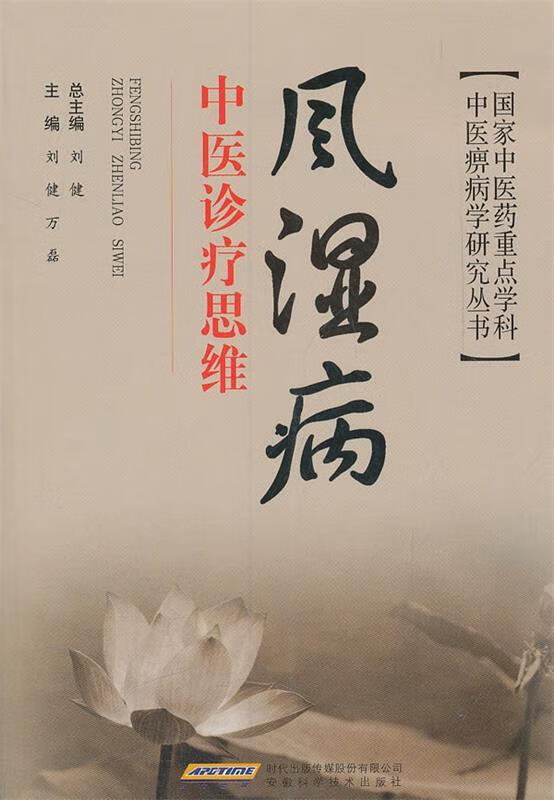 风湿病中医诊疗思维