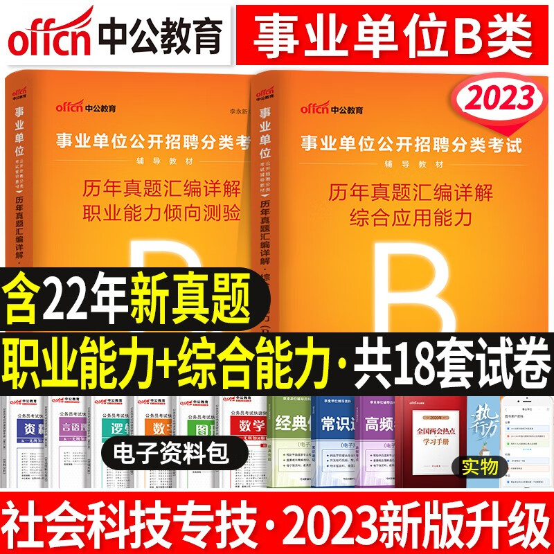 中公教育2023年事业单位B类考试教材历年真题试卷综合应用能力和职业能力倾向测验用书社会科学专技教材云南陕西贵州事业编制题库安徽湖北四川贵州江西广西武汉省联考2022 【职测+综合】真题