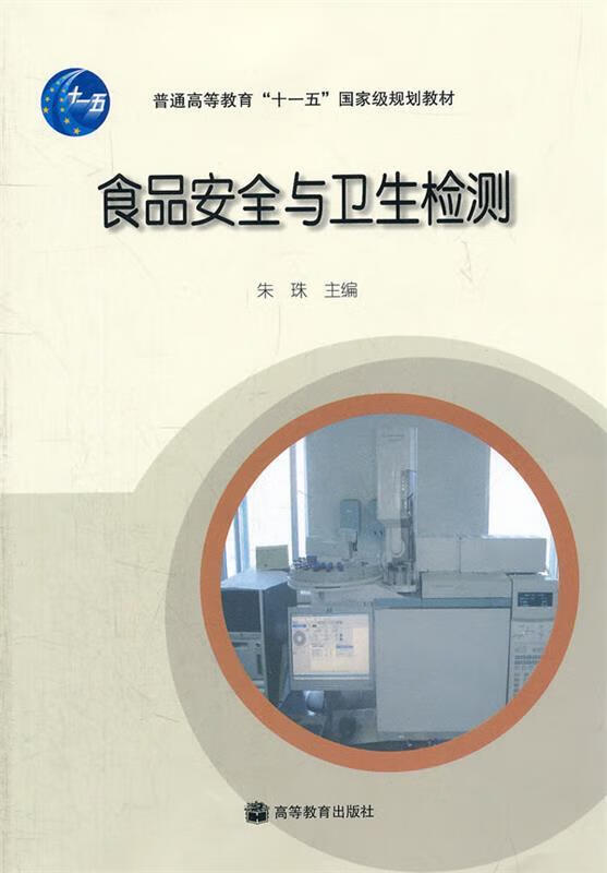 食品安全与卫生检测 朱珠主编