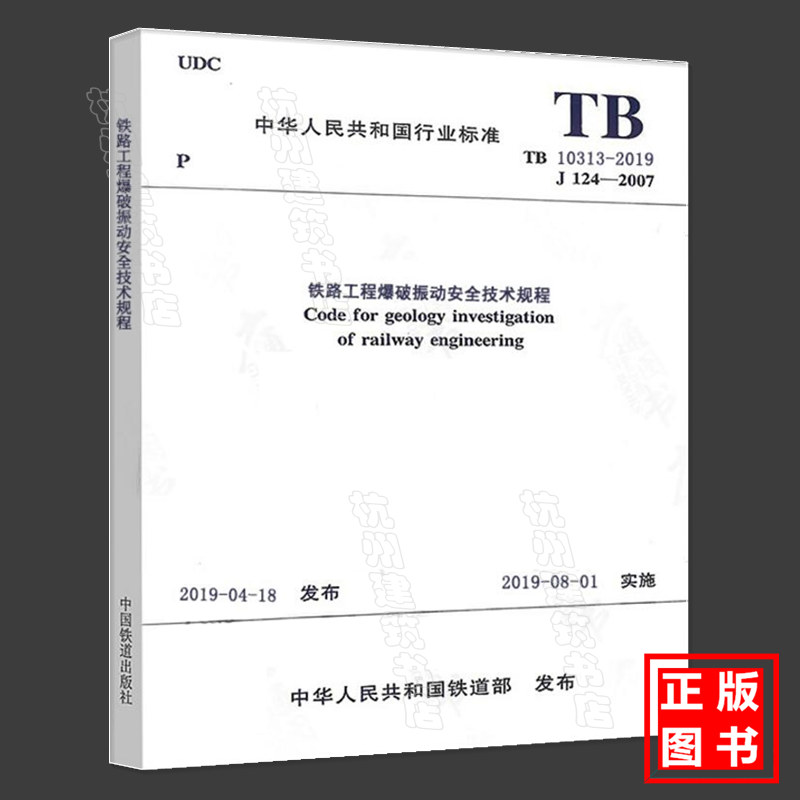 TB10313-2019铁路工程爆破振动安全技术规程