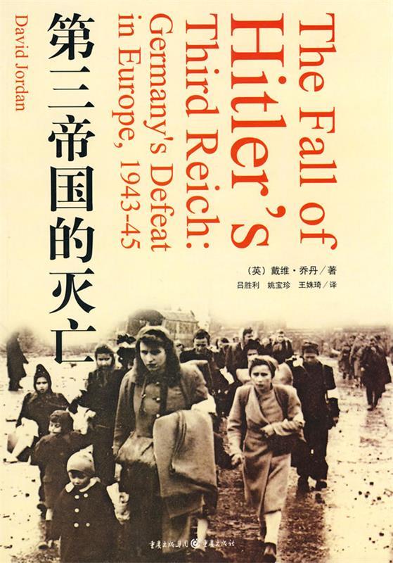 第三帝国的灭亡