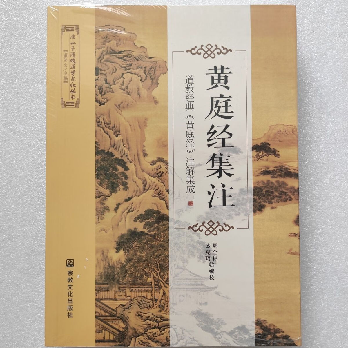 黄庭经集注:道教经典《黄庭经》注解集成