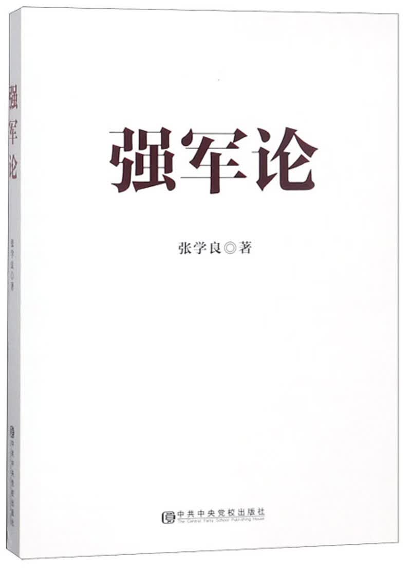 强军论【好书】