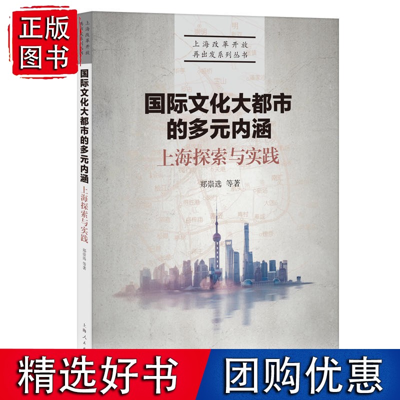 文化大都市的多元内涵:上海探索与实践(上海改革开放再出发系列丛书)