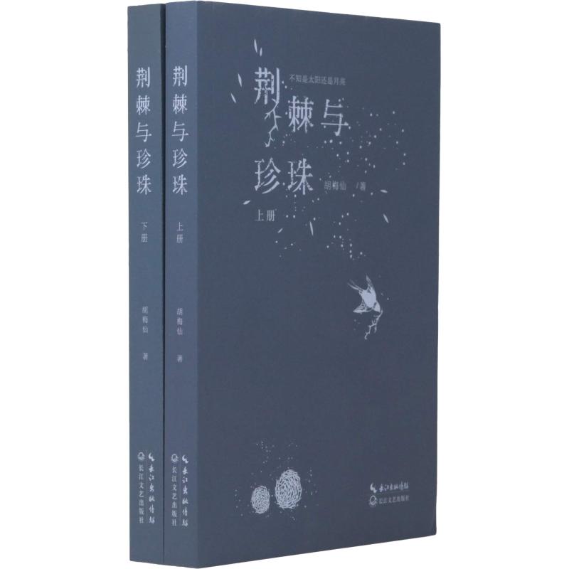 荆棘与珍珠(2册)