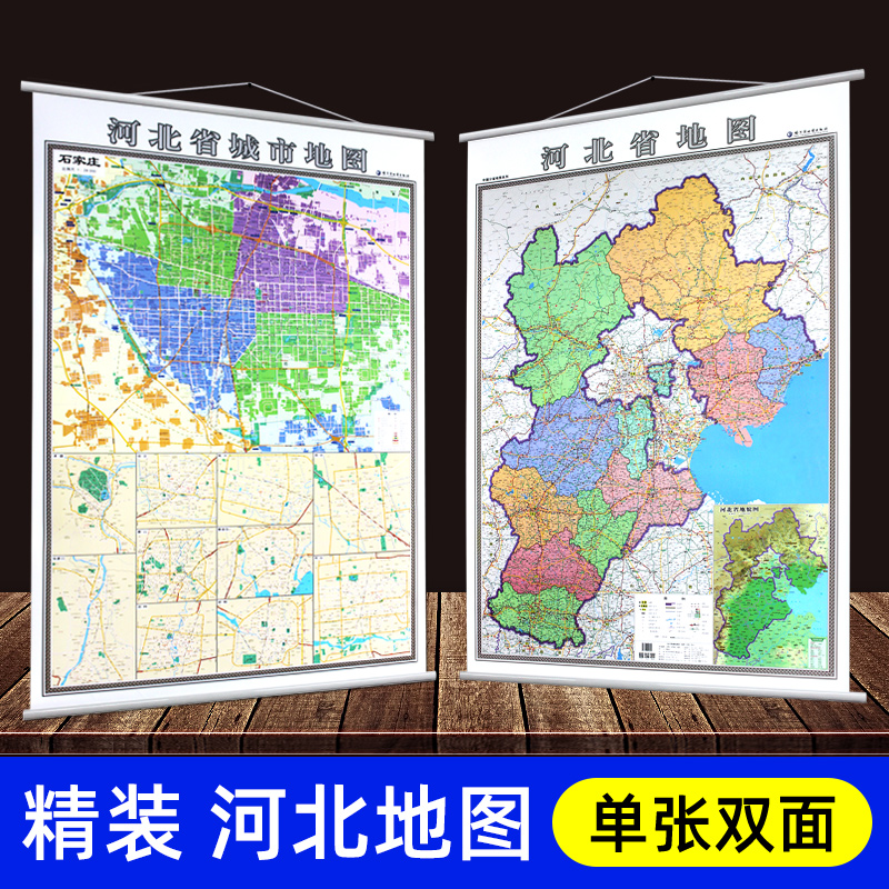 新版 A面河北省地图挂图+B面石家庄市城区地图挂图 1米X1.4米 高清防水 行政区划图