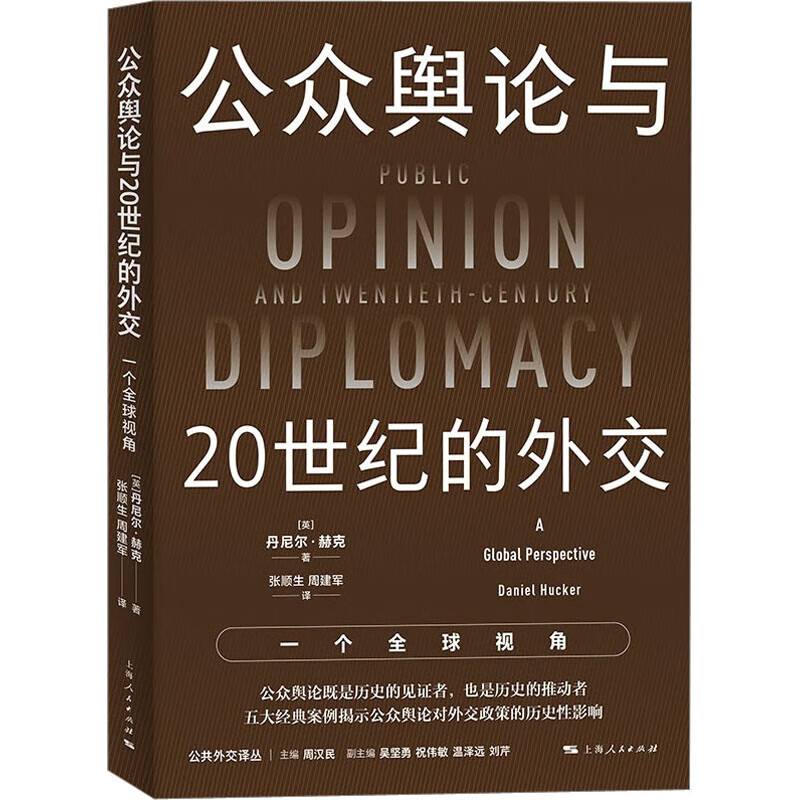 公众舆论与20世纪的外交 一个全球视角 图书