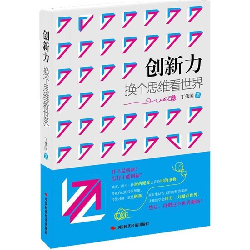 创新力:换个思维看世界