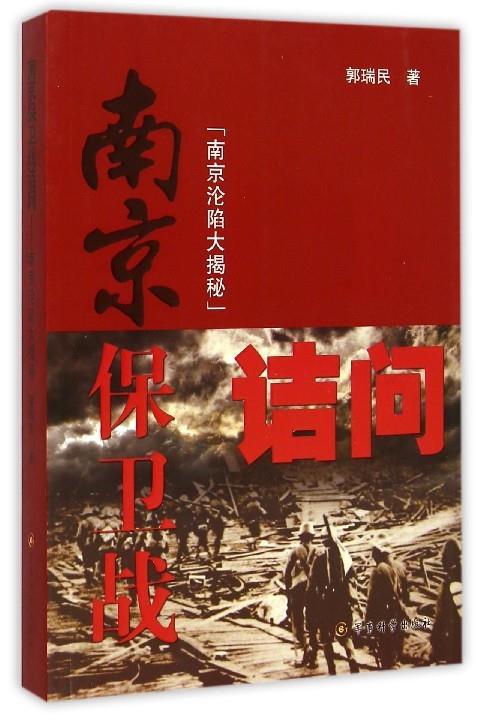 南京保卫战诘问:南京沦陷大揭秘