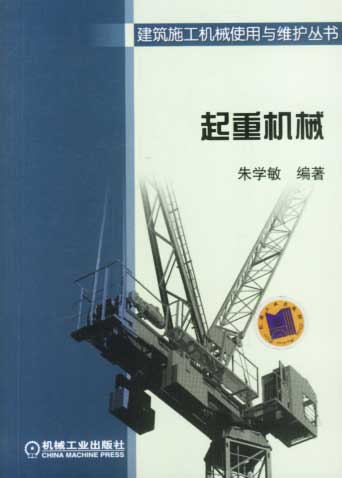 起重机械【好书，下单速发】