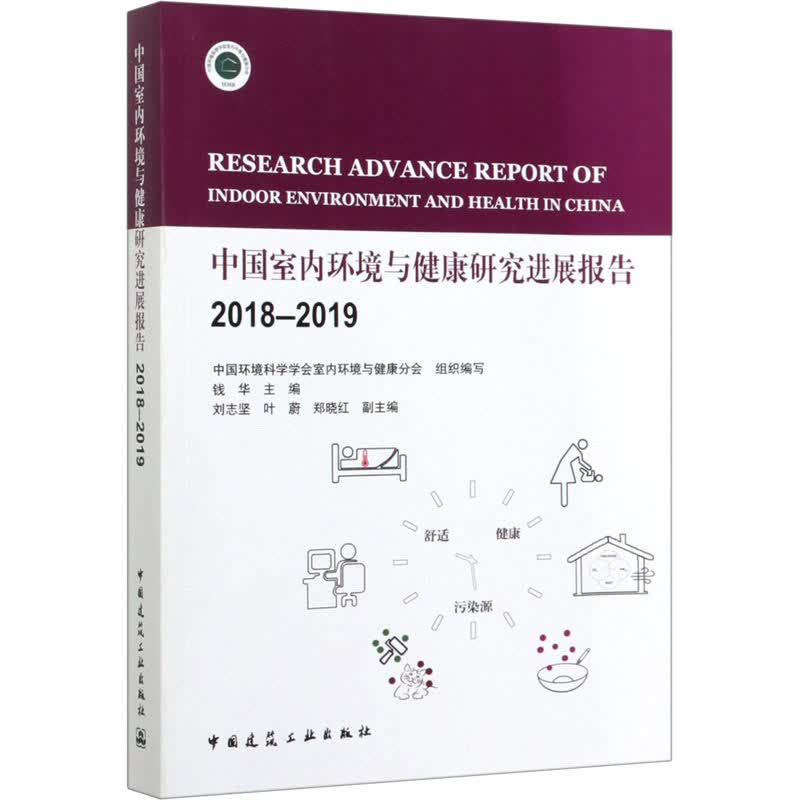 中国室内环境与健康研究进展报告 2018-2019