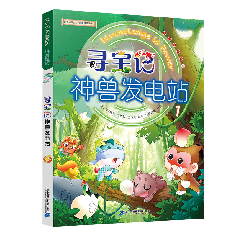 寻宝记-神兽发电站(1)9787556842902二十一世纪出版社