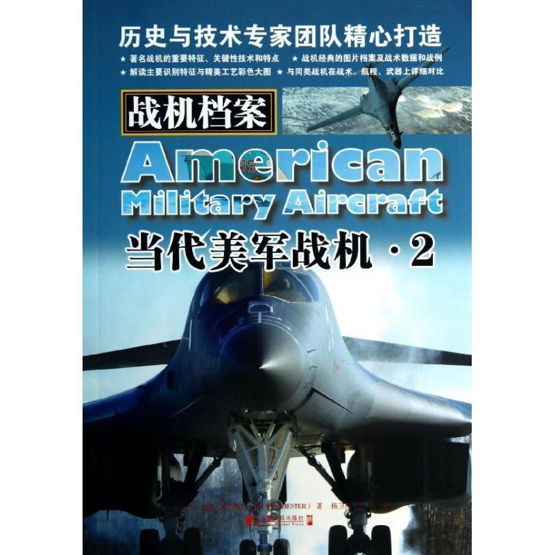 战机档案：当代美军战机·2