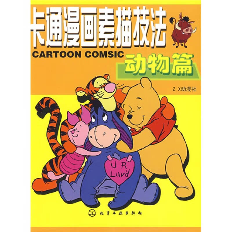 卡通漫画素描技法（动物篇）【好书】