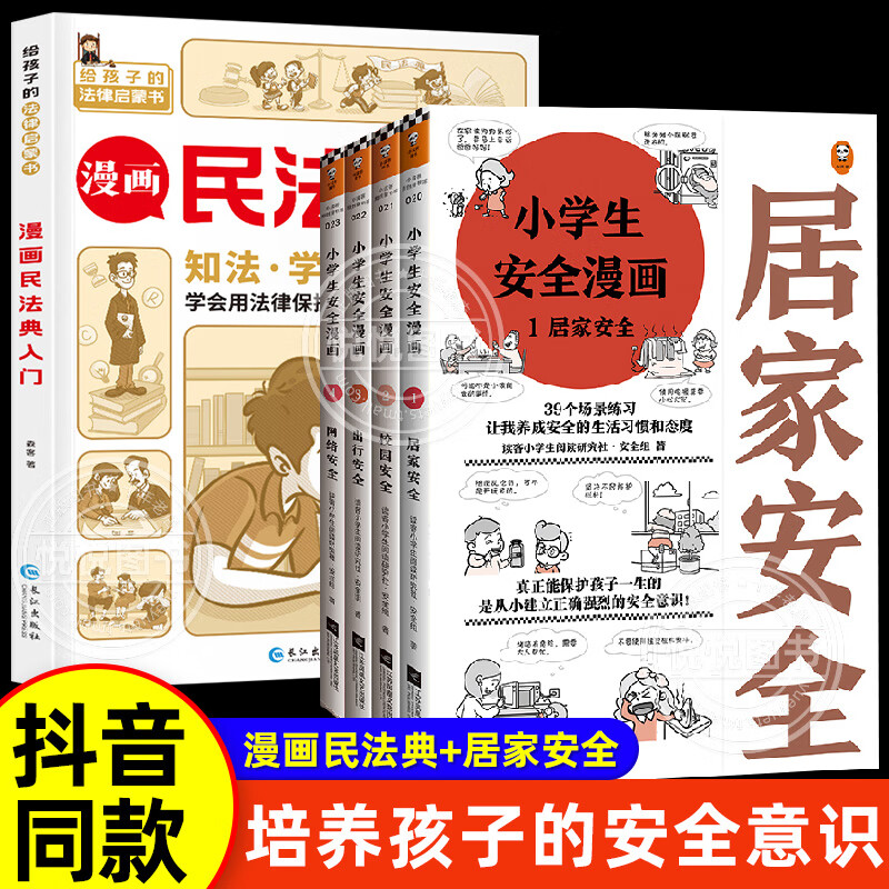 漫画民法典入门 2023年新版每天学点法律常识 漫画版 第3版 身边 [全5册]漫画民法典+小学生安