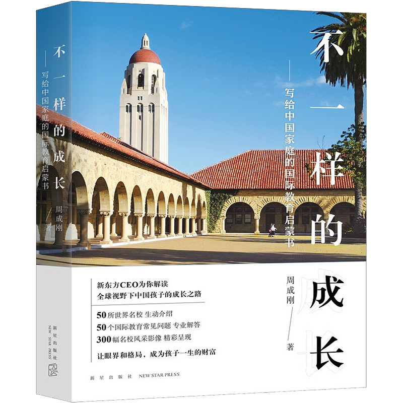 不一样的成长：写给中国家庭的国际教育启蒙书 不一样的成长