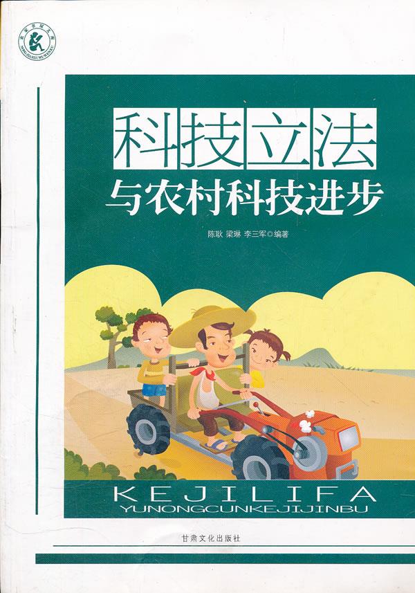 科技立法与农村科技进步