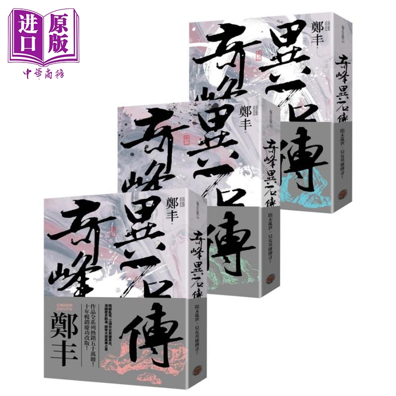 奇峰异石传卷一至卷三套书 乱世英雄书衣版 港台原版 郑丰 奇幻基地 武侠小说 女版金庸