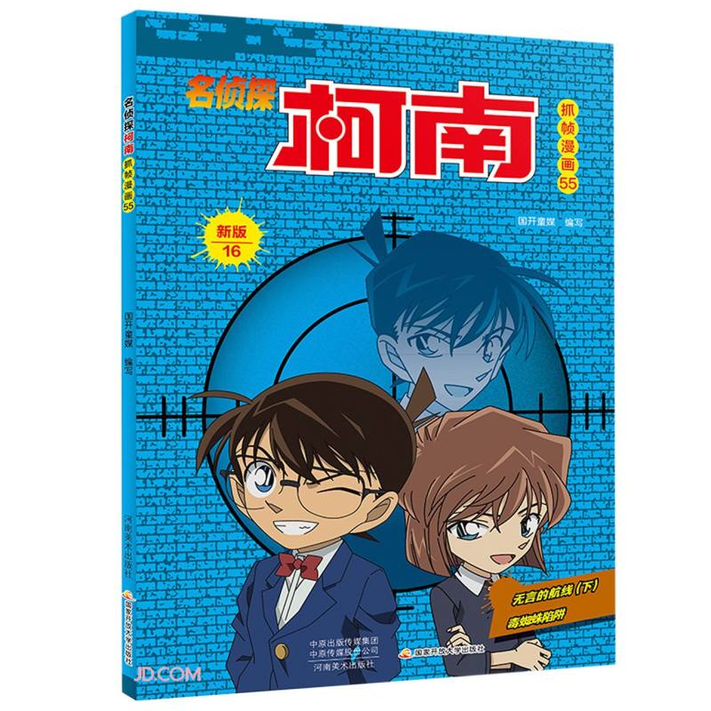 名侦探柯南抓帧漫画(55新版16)