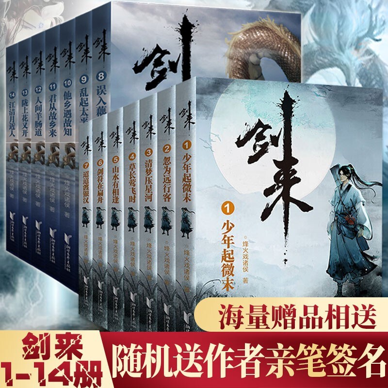 剑来小说书籍全14册烽火戏诸侯1234567珍藏版第一辑+第二辑+剑来第三辑继雪中悍刀行古典仙侠力作 剑来·第一辑+第二辑全1-14
