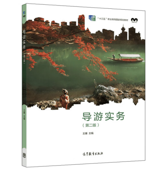 导游实务第二版 王雁 高等教育出版社 中等职业学校旅游服务与管理、导游服务、旅游外语、景区服务与管理专业 9787040578188 “十三五”职业教育国家规划教材