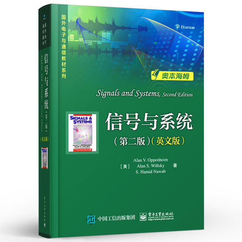 信号与系统（第二版 英文版）国外电子与通信教材系列 理论方法应用 美国麻省理工学院经典书籍
