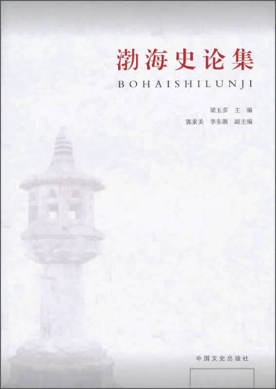 渤海史论集【好书】