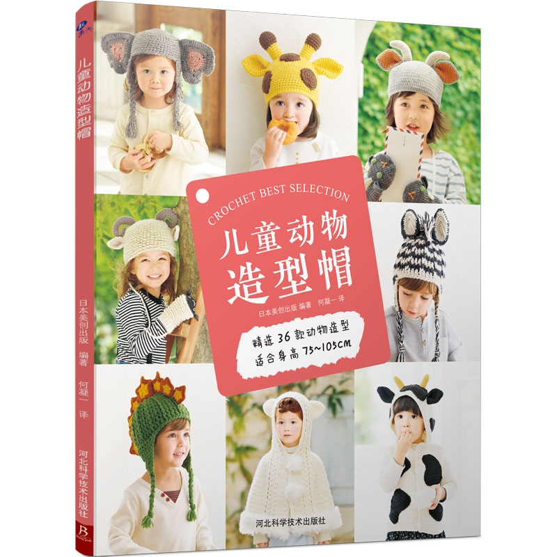儿童动物造型帽（精选专为1~4岁孩子（身高：75~105cm）设计的36款动物造型编