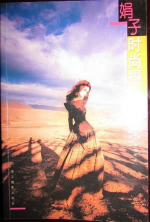 娟子时尚摄影9787805367026【现货】