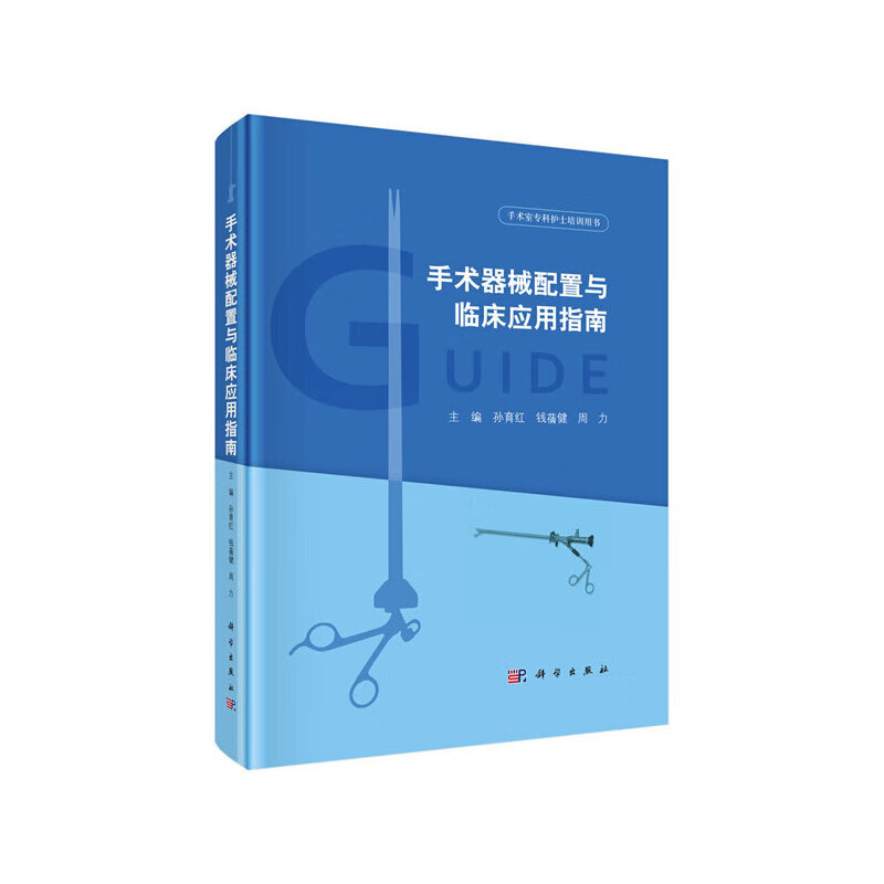 手术器械配置与临床应用指南