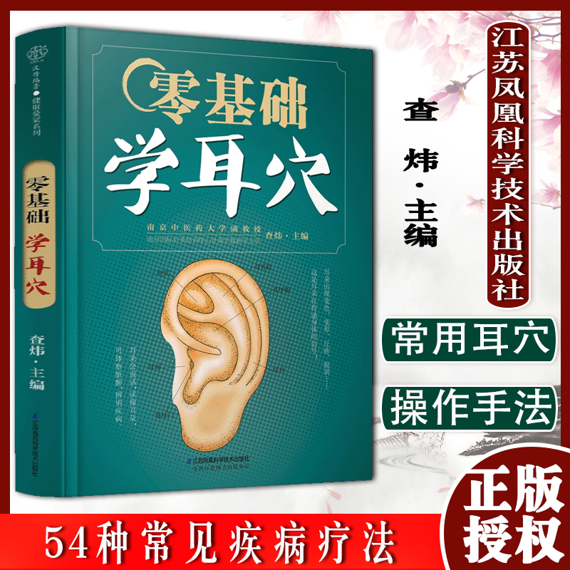 零基础学耳穴 汉竹 健康爱家系列中医养生书籍中医耳穴按摩书养生书籍大全穴位书籍江苏科学技术出版社9