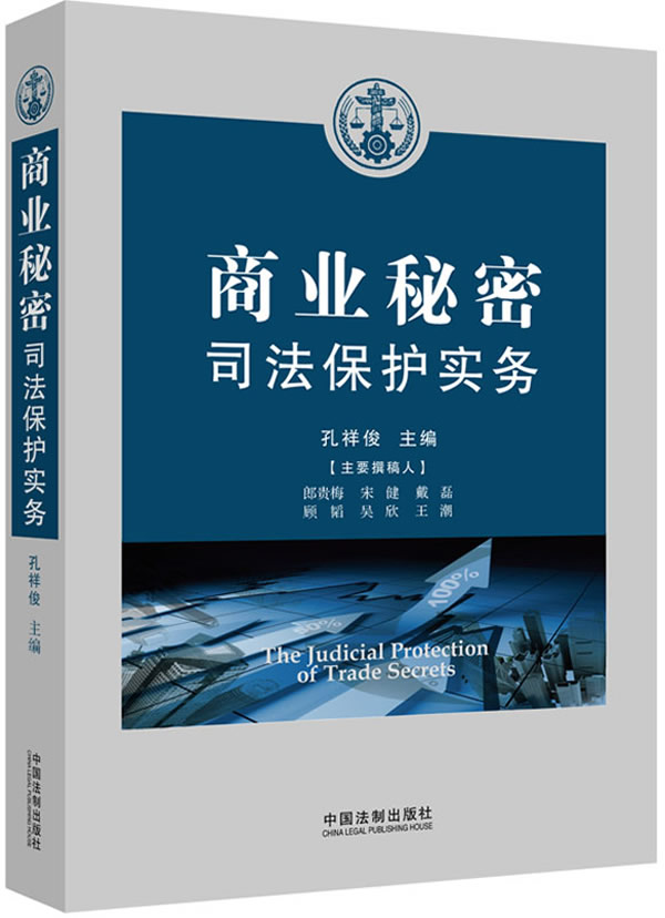 商业秘密司法保护实务 孔祥俊 主编