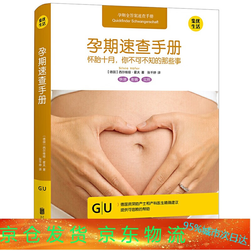 孕期速查手册(德国助产士和产科医生精确建议 提供可信赖的帮助)