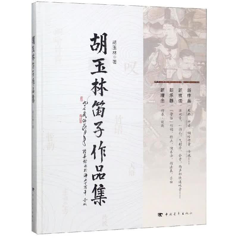 胡玉林笛子作品集(精) 图书