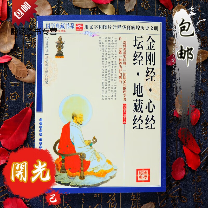 正本金刚经经文心经坛经地藏经16开佛经入门大字带译文结缘 带译文结缘