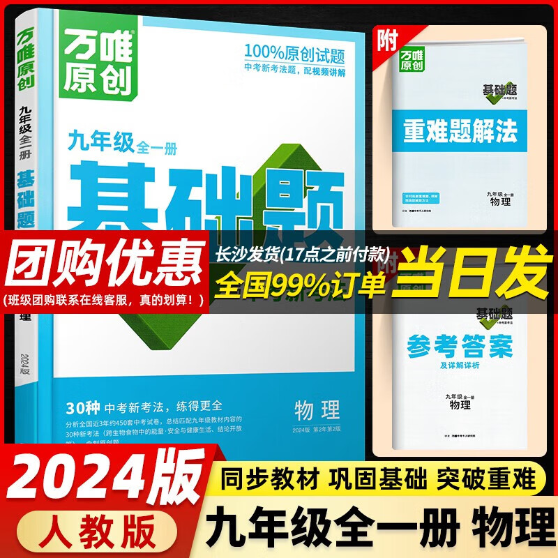 【当日发】万唯基础题与中考新考法九年级初三同步练习同步讲解中考考点解析 九年级全一册 物理 人教版