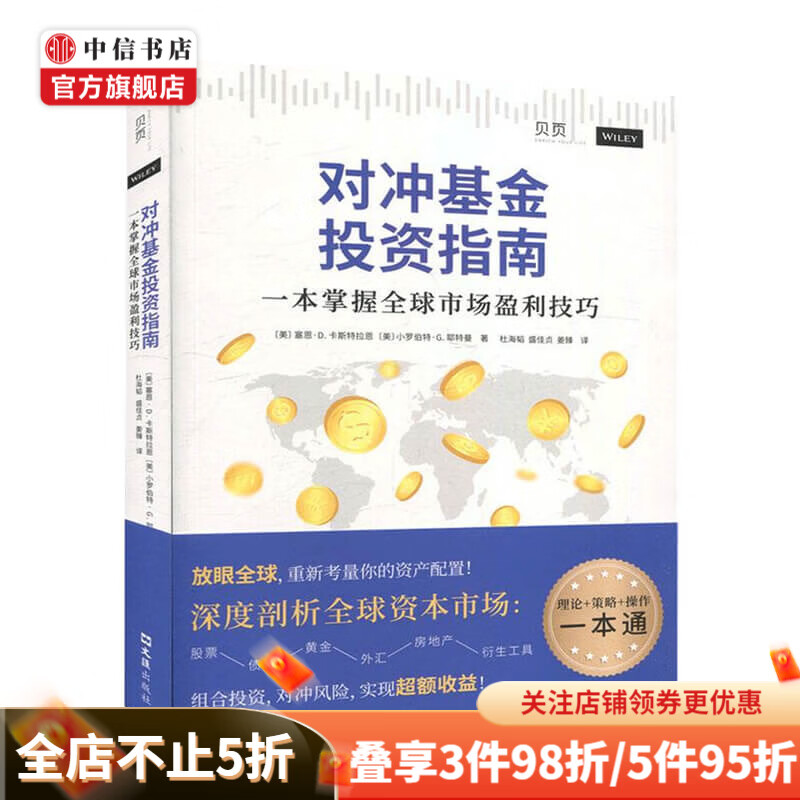 对冲基金投资指南：一本掌握全球市场盈利技巧 塞恩·D.卡斯特拉恩 著 金融