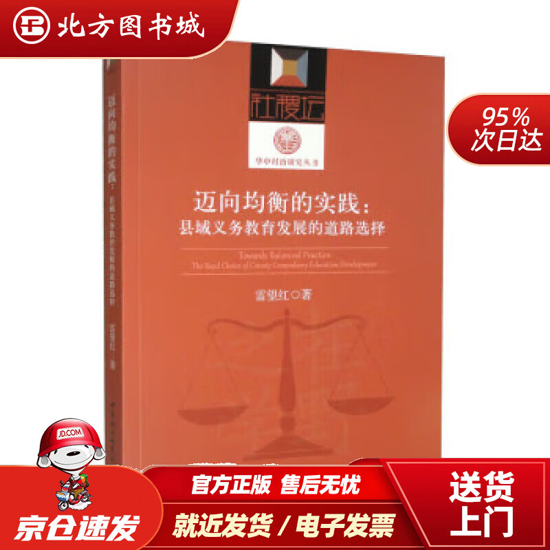 【现货】迈向均衡的实践：县域义务教育发展的道路选择 雷望红 9787522704302 中国社会科学出版社