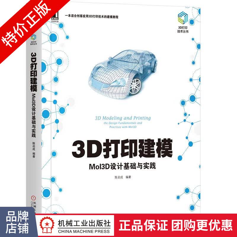 [特]3D打印建模:MoI3D设计基础与实践 陈启成|231788
