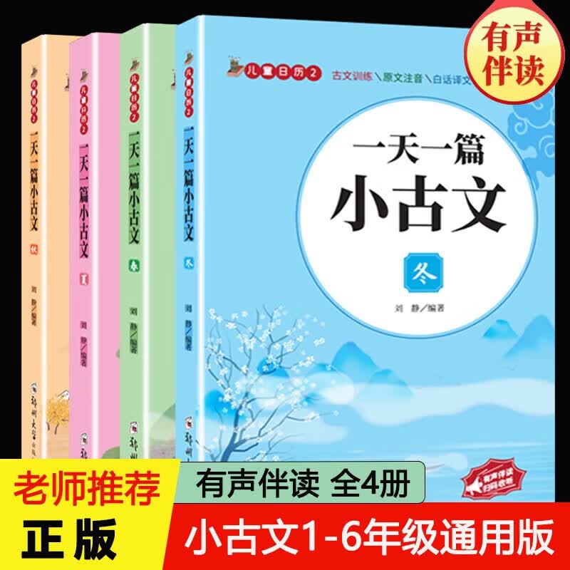 【领劵选5套】 一天一篇小古文全4册