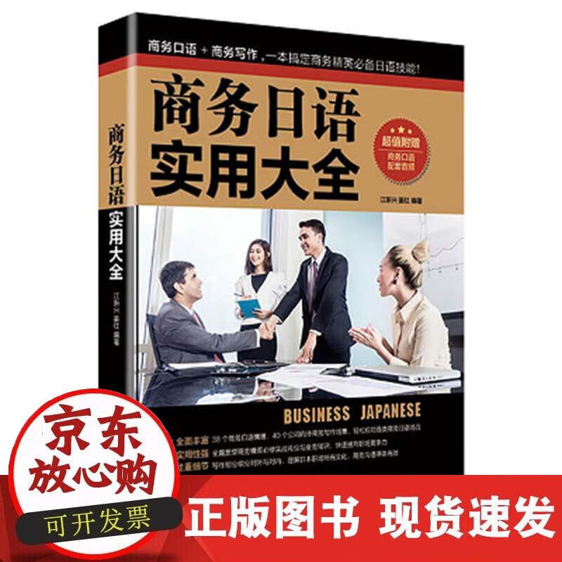 【现货】商务日语实用大全
