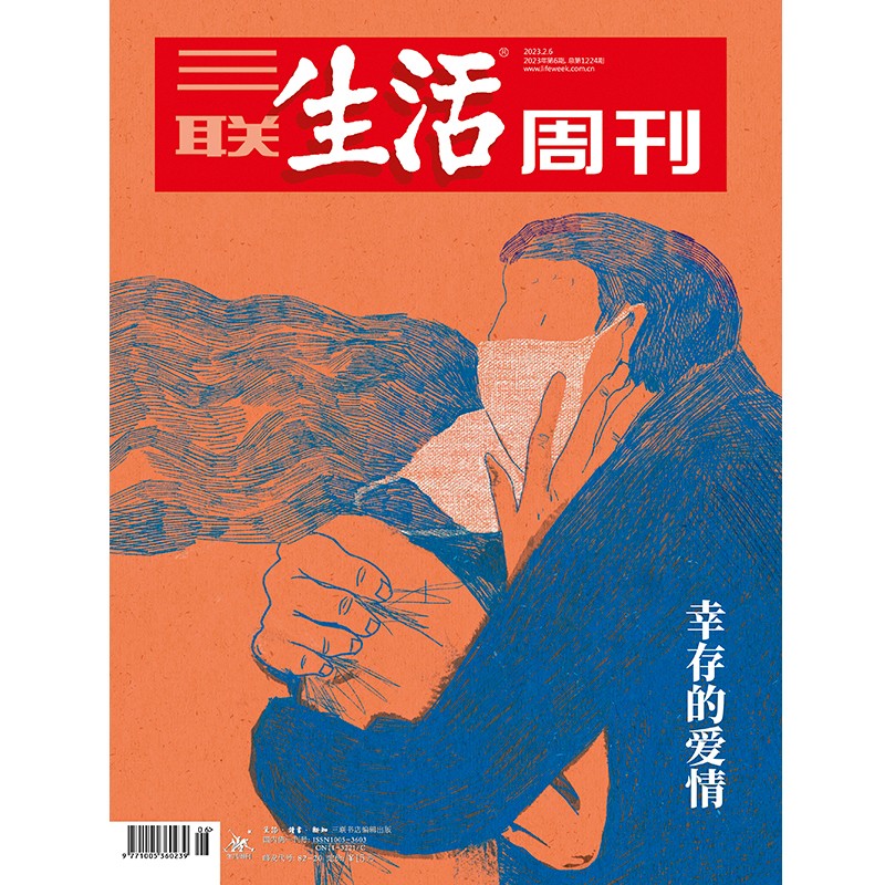 【三联生活周刊】2023年第6期1224 幸存的爱情