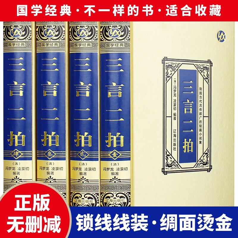 全套四册 三言二拍全套无删减完整版 喻世明言警世通言醒世恒言初刻拍案惊奇二刻拍案惊奇原文白话文精装珍藏版古典小说历史传记故事全集书籍CX
