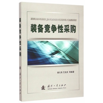 装备竞争性采购 谢文秀等编著【书】