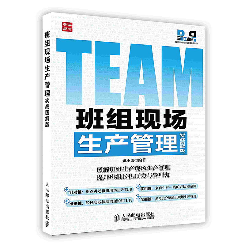 班组现场生产管理 实战图解版 准正锐质卓越班组长执行力与管理力提升系列 企业管理 人民邮电出版社