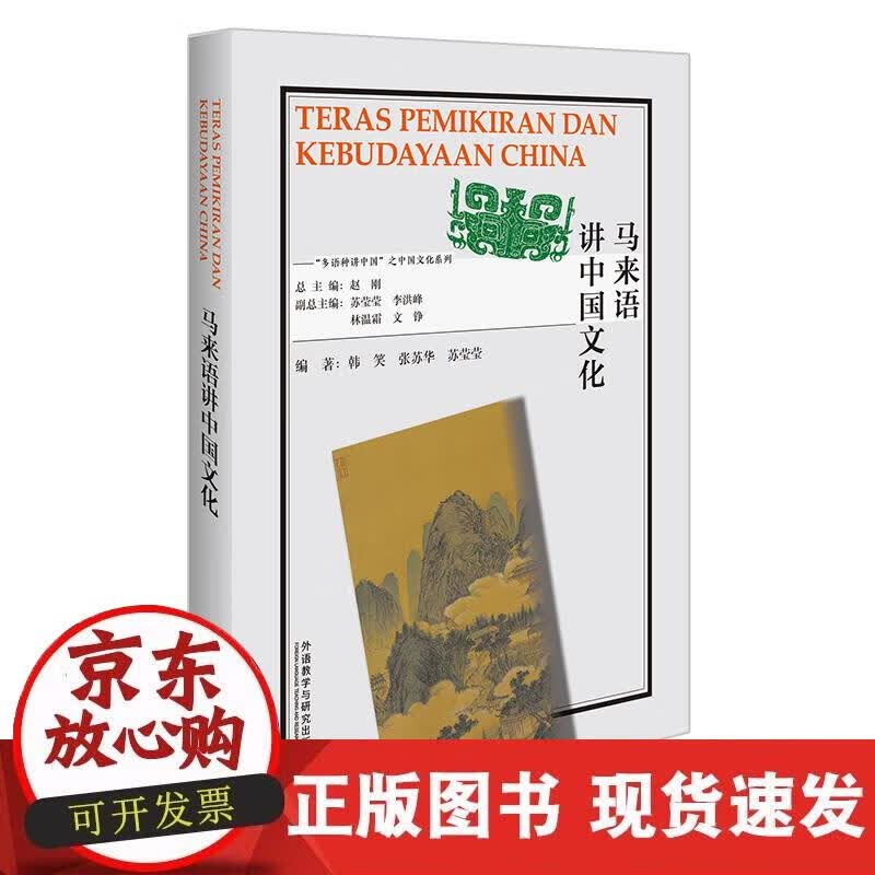 【现货】马来语讲中国文化