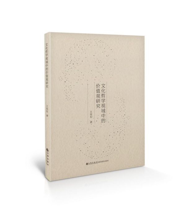 文化哲学视域中的价值观研究