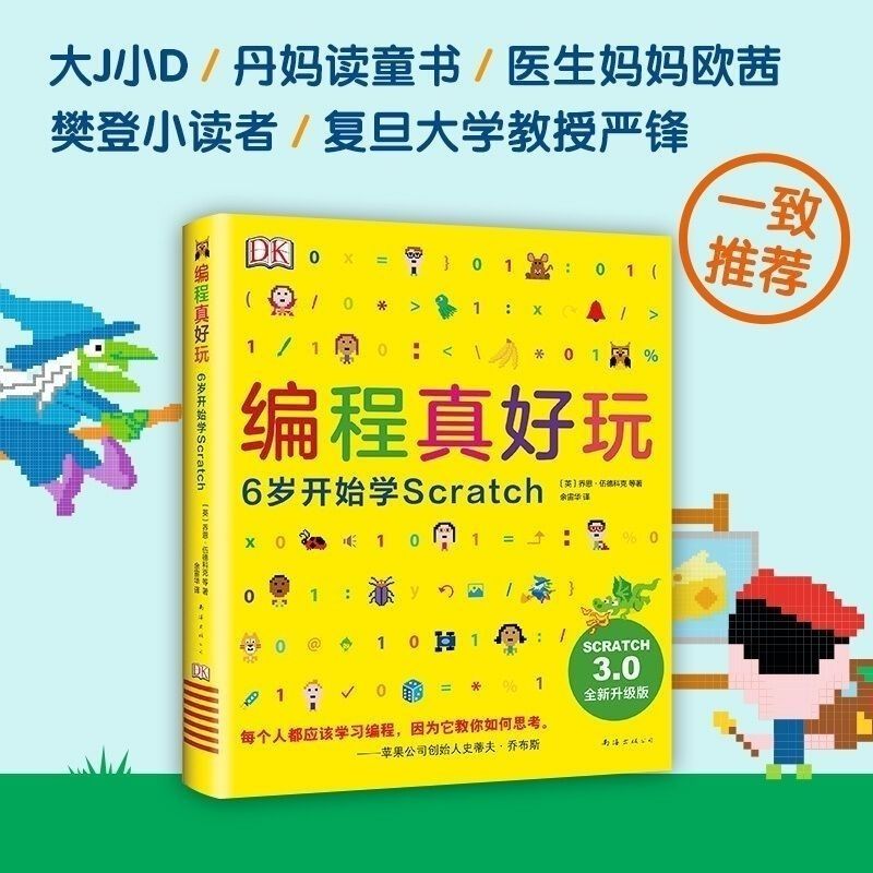 DK编程真好玩:6岁开始学Scratch儿童编程入门书少儿编程游戏案例