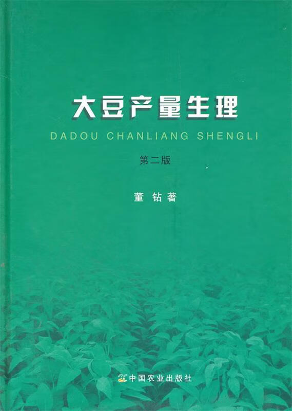 大豆产量生理 董钻著